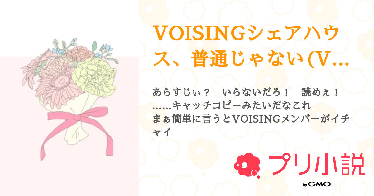 第7話：王様ゲーム（VOISINGシェアハウス、普通じゃない(VOISING +シクフォニ)）｜無料スマホ夢小説ならプリ小説 byGMO